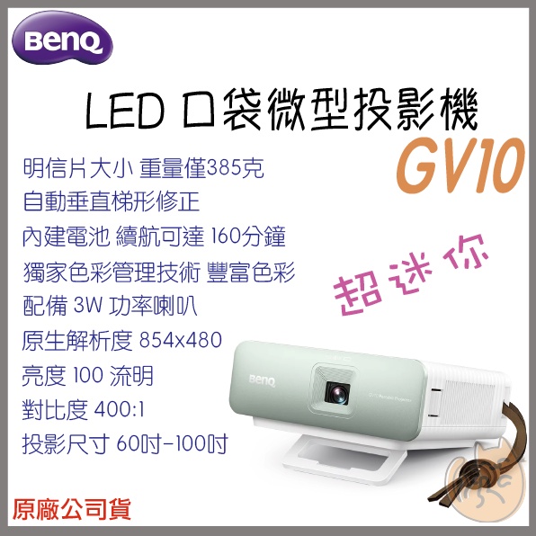 BenQ 明基⭐送 便攜布幕 》GV10 LED 口袋 微型投影機 微投 投影機 露營 | 蝦皮購物