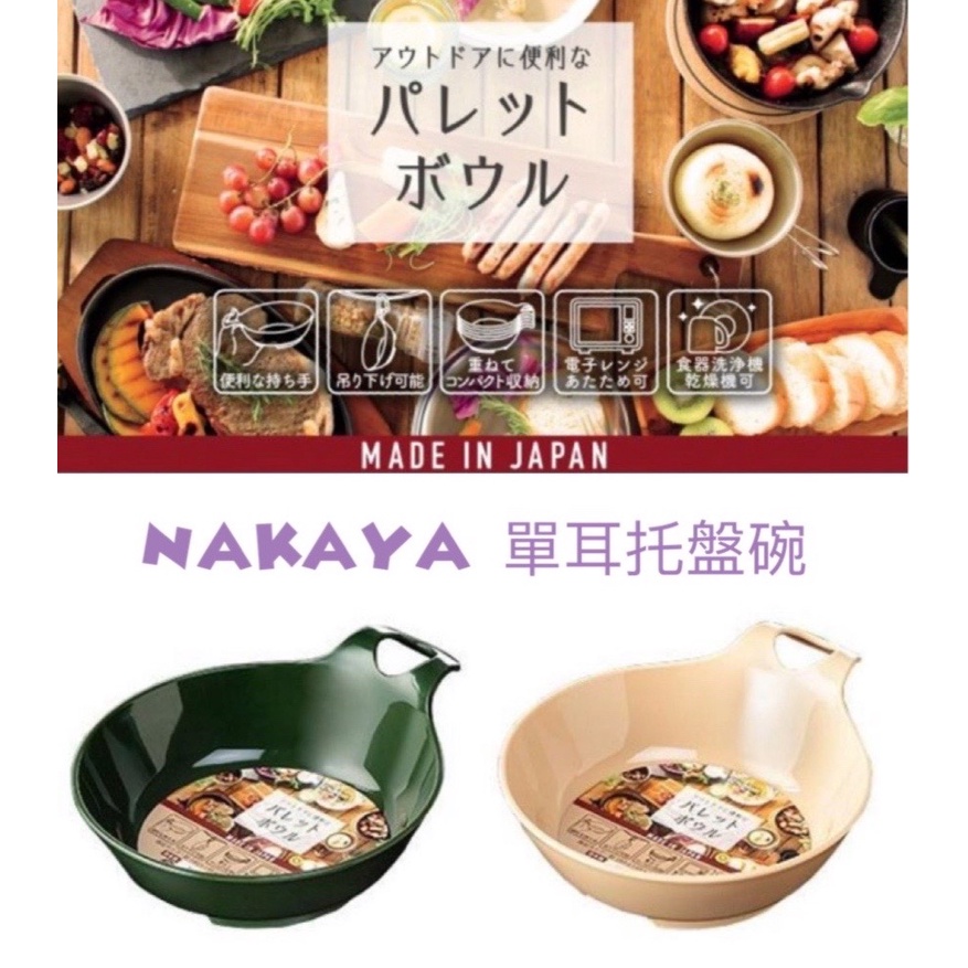YC MART™ 【日貨】日本製 NAKAYA 單耳托盤碗 塑膠盤 食物盤 野餐盤 便利盤 塑膠盤 露營餐具 烤肉餐具 | 蝦皮購物
