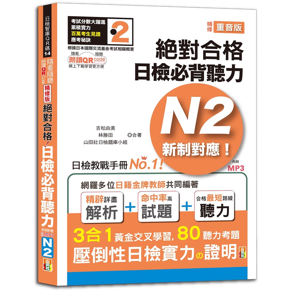 隨看隨聽 朗讀QR Code精修版 新制對應 絕對合格！日檢必背聽力N2（25K+QR Code 線上音檔+實戰 MP3）[88折]11100997296 TAAZE讀冊生活網路書店 | 蝦皮購物