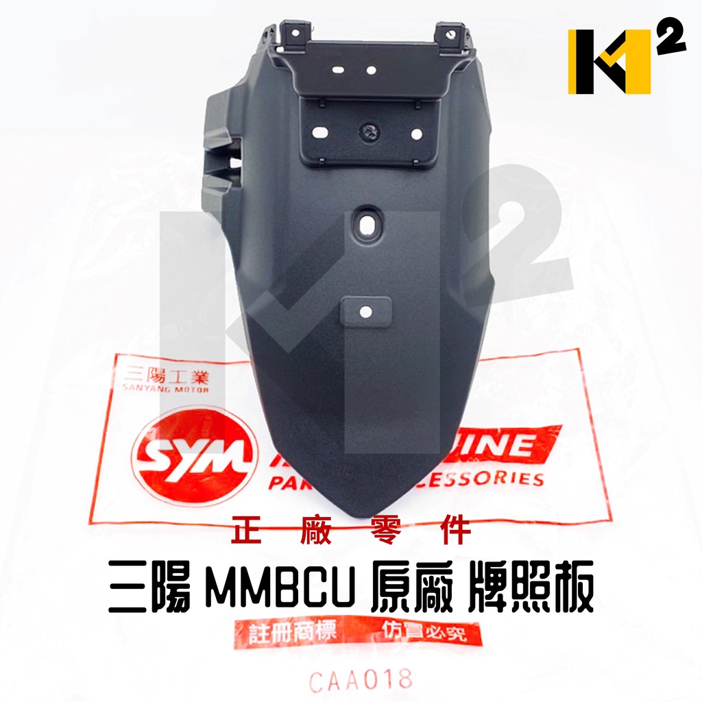 材料王⭐三陽 MMBCU 曼巴 DRG TCS D21 龍 原廠 後擋泥板 牌照板 後土除 後牌板 | 蝦皮購物