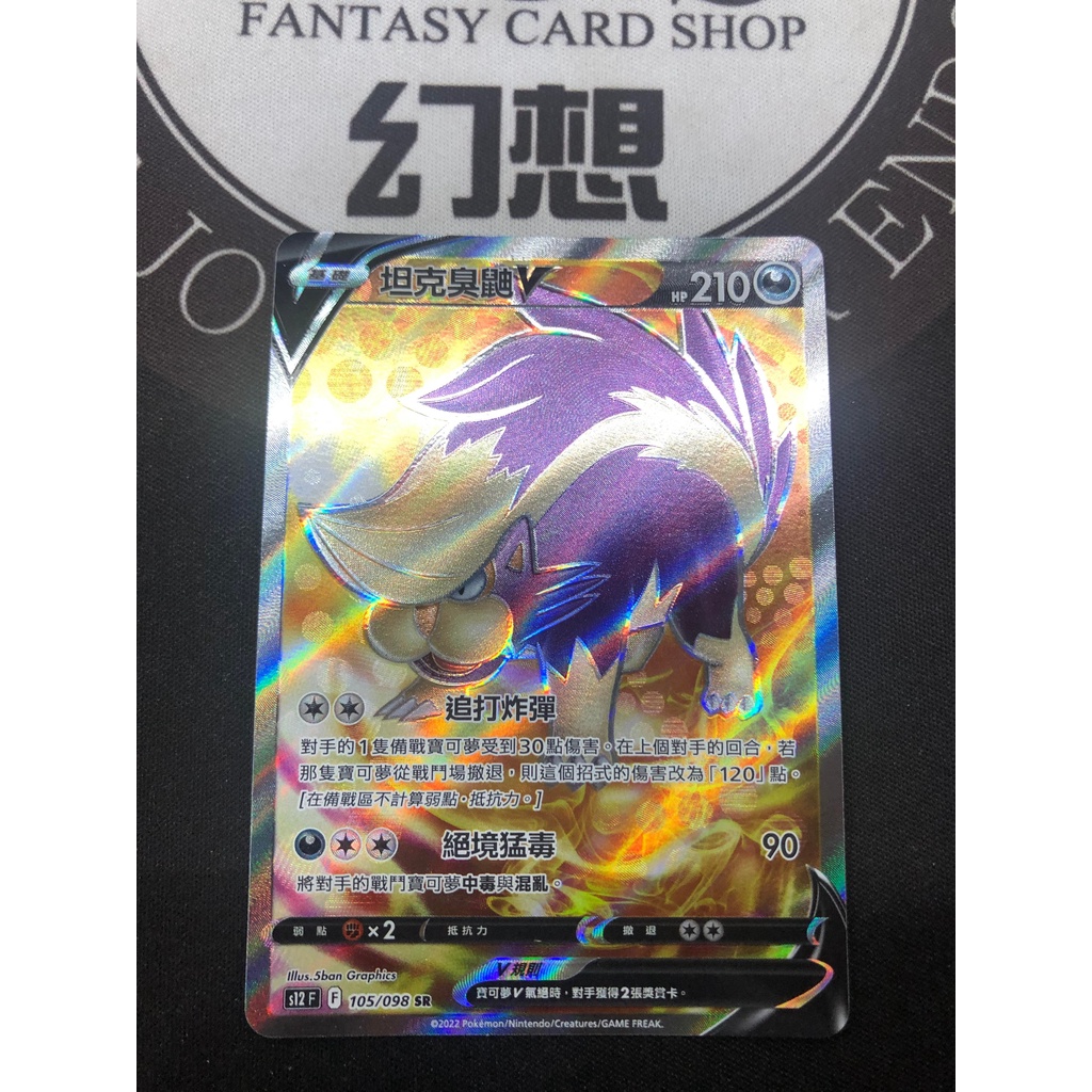 [幻想卡鋪] PTCG 思維激盪 S12 105 SR 坦克臭鼬V | 蝦皮購物