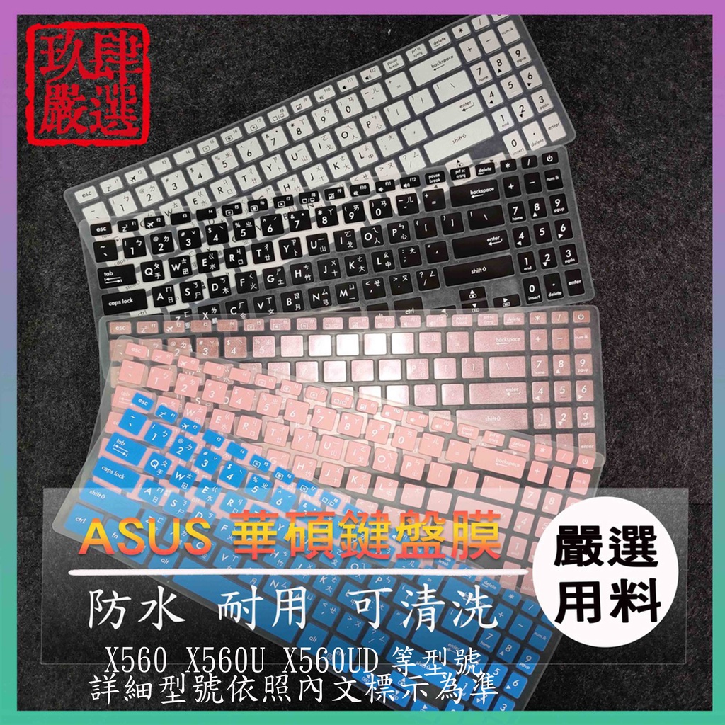 華碩 Laptop X560 X560U X560UD ASUS 繁體注音 彩色鍵盤膜 鍵盤膜 鍵盤保護膜 鍵盤保護套 | 蝦皮購物