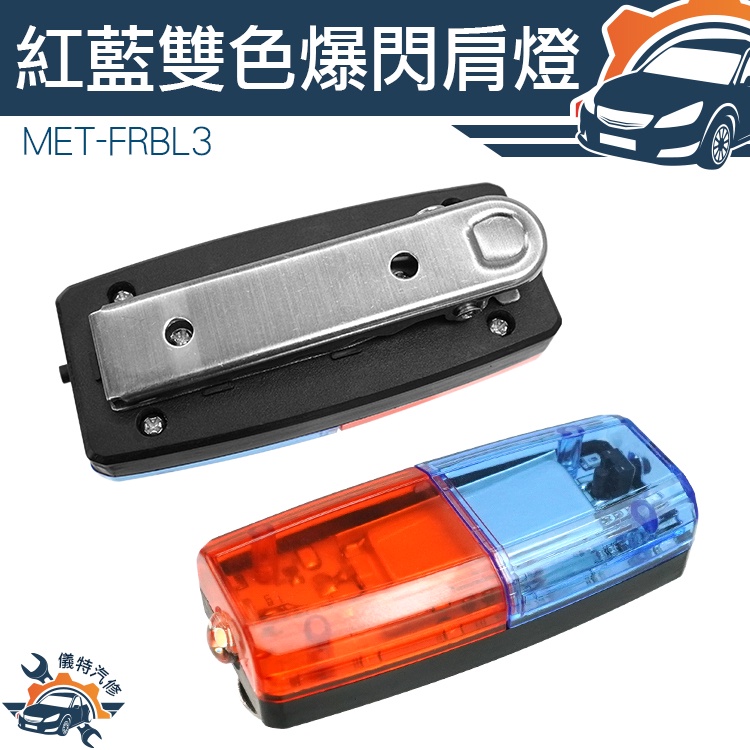 LED肩燈 尾燈 USB充電 MET-FRBL3 紅藍閃燈 爆閃燈 手電筒功能 充電登 肩上警示燈 保全警示燈 | 蝦皮購物