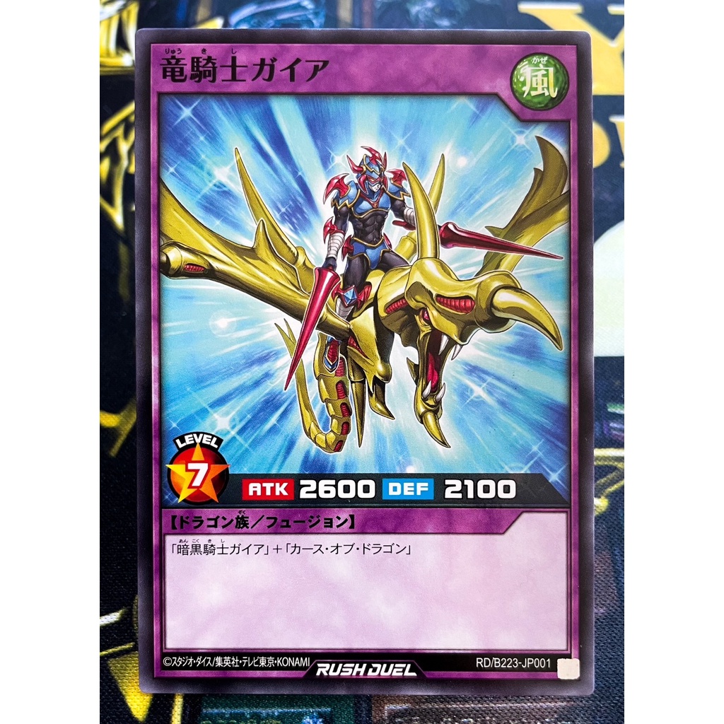 遊戲王 RD RUSH DUEL 竜騎士ガイア RD/B223-JP001 普卡 | 蝦皮購物
