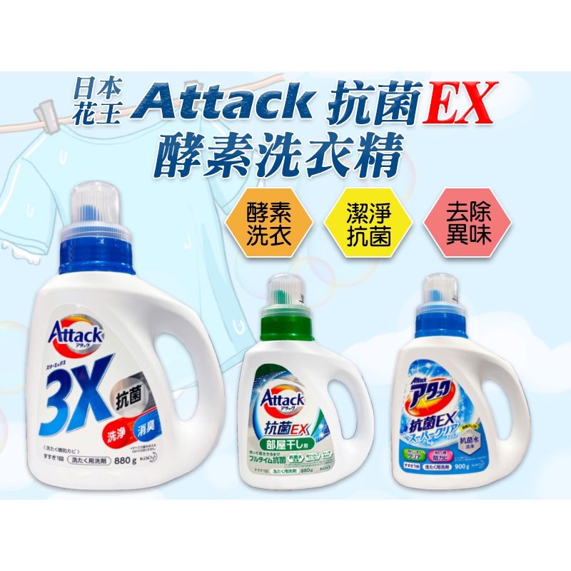 【莓果購購】日本花王 Attack 3X 酵素洗衣精 抗菌EX 除臭 除菌 抑菌 洗淨 KAO 一匙靈 | 蝦皮購物