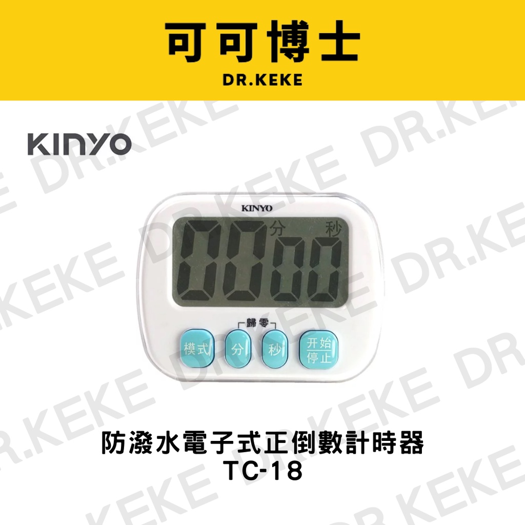 【可可博士】KINYO 防潑水電子式正倒數計時器 TC-18 | 蝦皮購物