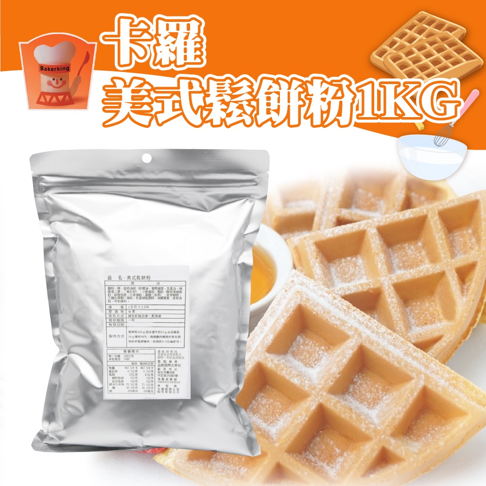 👑PQ Shop👑卡羅 美式鬆餅粉 1kg 2kg 500g 200g鬆餅 預拌粉 下午茶點心 早午餐 | 蝦皮購物