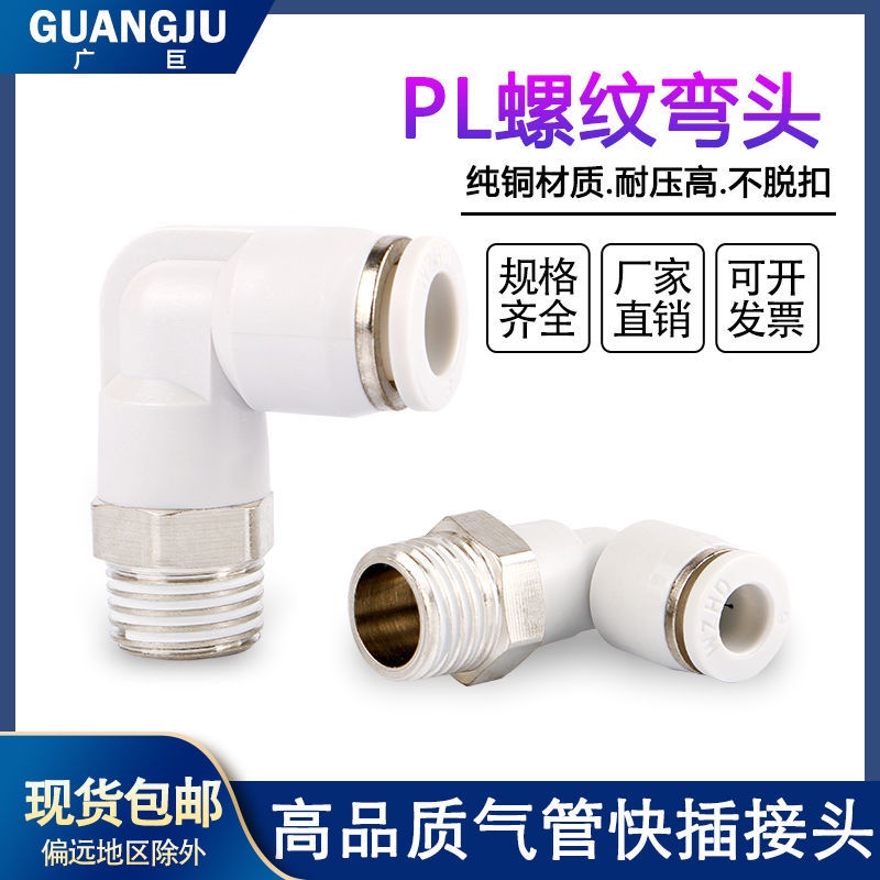 氣管彎頭PL4-M5氣動接頭PL8-02直角螺紋PL10-03 PL6-01 PL12-04 | 蝦皮購物