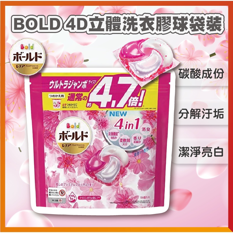 P&G BOLD 4D 洗衣膠球 首創 碳酸機能 洗衣球 56顆袋裝 大容量 | 蝦皮購物