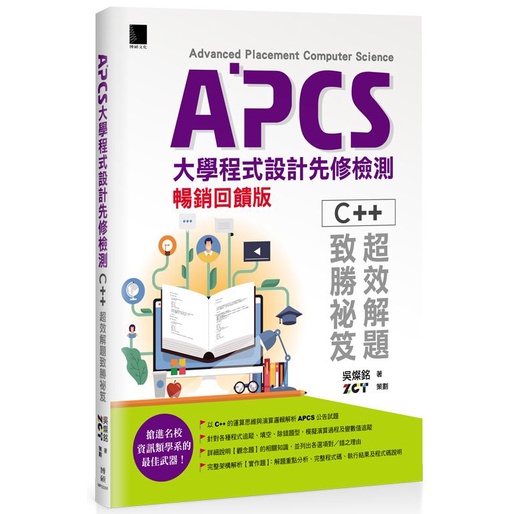 Apcs大學程式設計先修檢測：c 超效解題致勝祕笈 暢銷回饋版 蝦皮購物