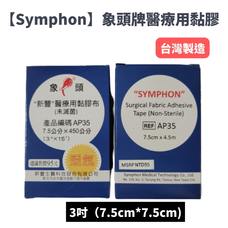 【Symphon新豐】 象頭牌 醫療用 黏膠布(未滅菌) 直芯無切/直芯有切 膠布 | 蝦皮購物