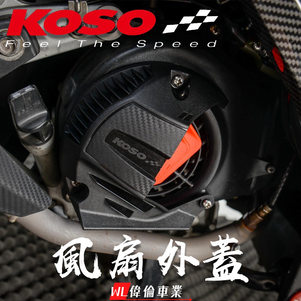 【偉倫精品零件】KOSO 風扇蓋 導風風扇外蓋 勁戰一二三四代 新勁戰 BWSR BWS BWSX GTR AERO | 蝦皮購物