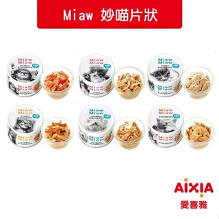 ★動物雲 SNOW的家★Aixia愛喜雅-Miaw 妙喵片狀 70g | 蝦皮購物