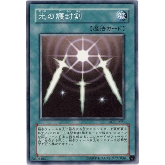 Kuriboh ）遊戲王 光的護封劍 普卡 SD33-JP027 SD6-JP021 光之護封劍 | 蝦皮購物