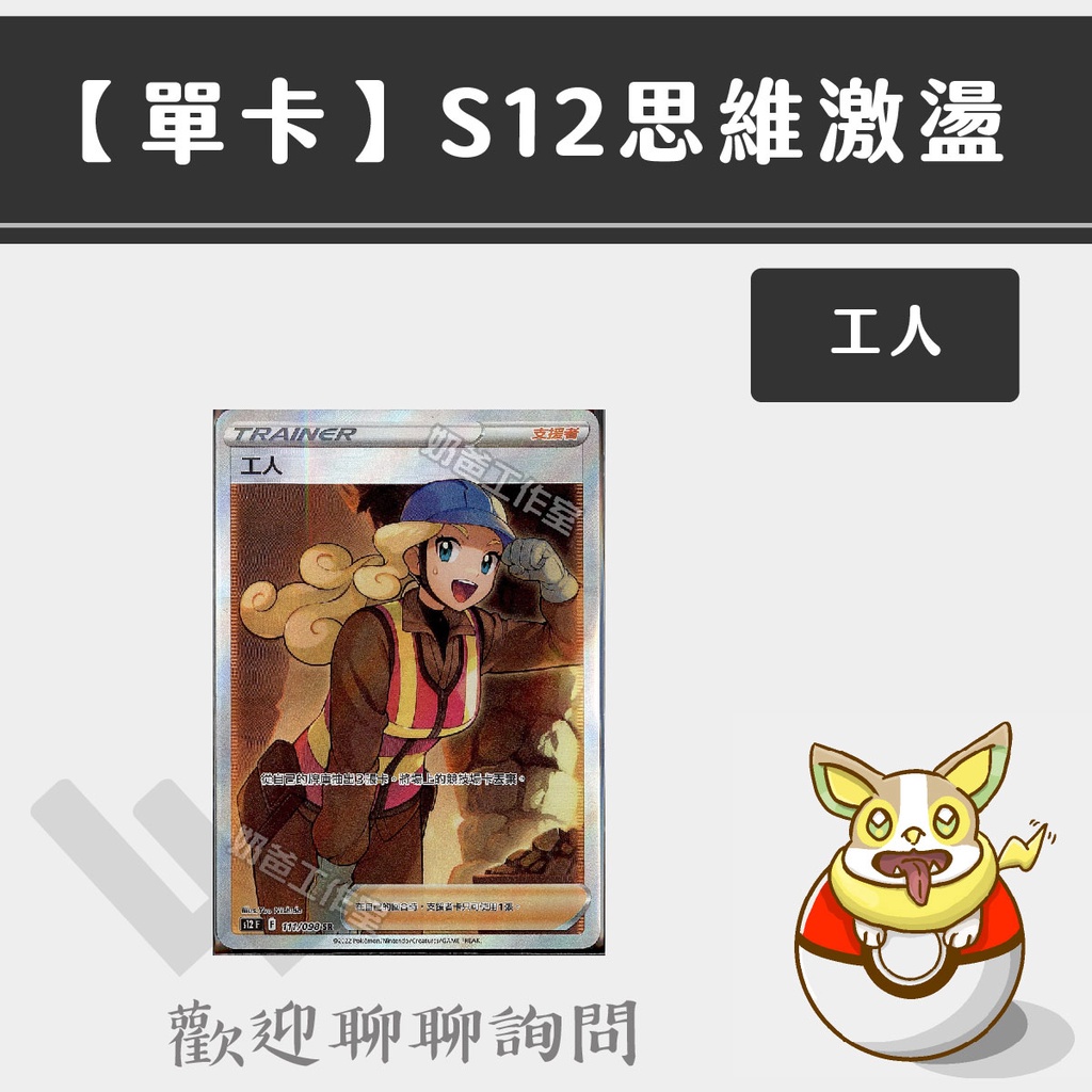 LLW 寶可夢PTCG S12 思維激盪 工人 SR 全圖人物 支援者 訓練家 111/098 | 蝦皮購物
