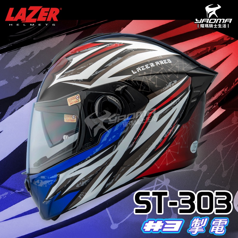 LAZER安全帽 ST-303 #3 掣電 黑紅藍 亮面 藍牙耳機 內墨鏡 全罩 插扣 眼鏡溝 耀瑪騎士生活 | 蝦皮購物