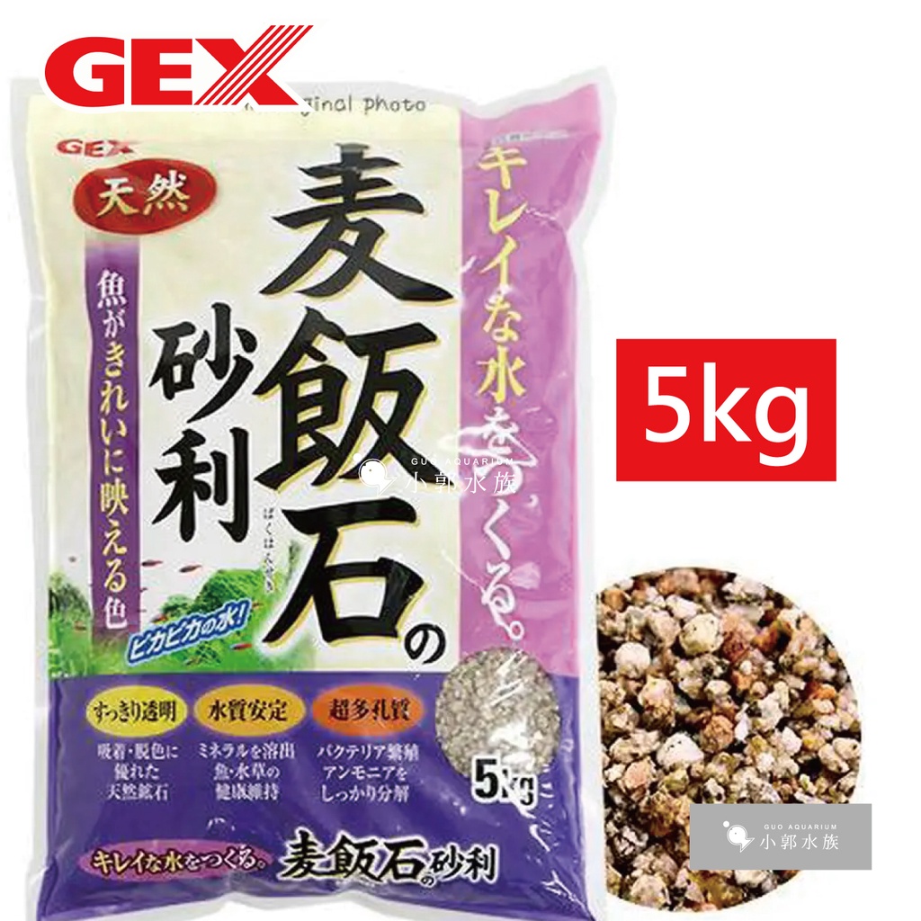 小郭水族-日本 GEX五味【奈米磁能麥飯石1kg/5kg】底沙 過濾 | 蝦皮購物