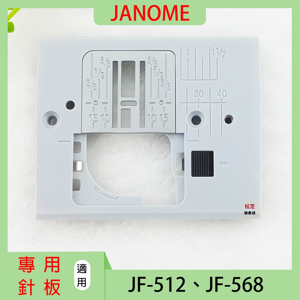 車樂美 JANOME 508、JF-512、JF-568 專用針板 | 蝦皮購物