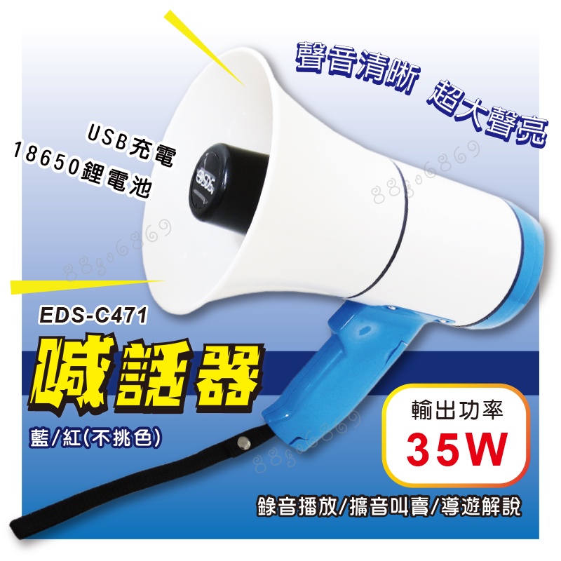 鉅玉經典｜滿額免運 手持式 迷你 大聲公 喊話器 擴音器錄音 促銷叫賣 60秒循環播放 500米擴音 EDS-C471 | 蝦皮購物