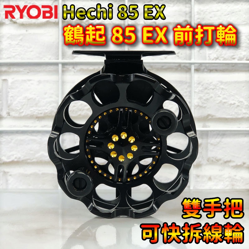 在台現貨 RYOBI HECHI 85 EX 鶴起 前打輪 利優比 85mm 雙手把 可快拆 全鋁合金 黑吉 落入 | 蝦皮購物