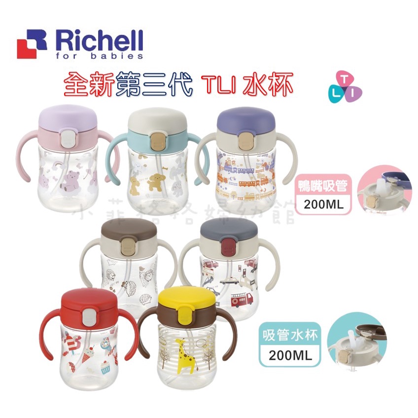 『台灣現貨』Richell 利其爾 全新TLI三代鴨嘴吸管水杯200ML 吸管/鴨嘴水杯 | 蝦皮購物