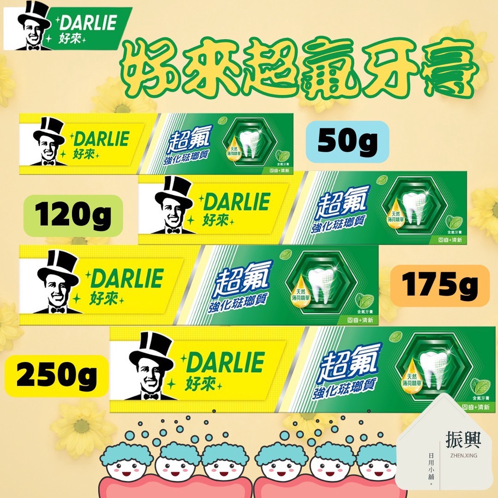 Darlie 好來 (原黑人) 超氟 牙膏 系列 50g / 120g / 175g / 250g (振興日用小舖) | 蝦皮購物