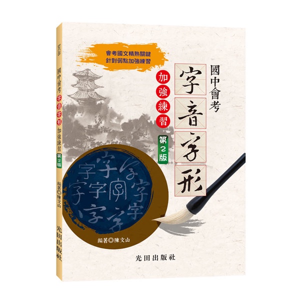 國中會考字音字形加強練習(第2版)[88折]11100881759 TAAZE讀冊生活網路書店 | 蝦皮購物