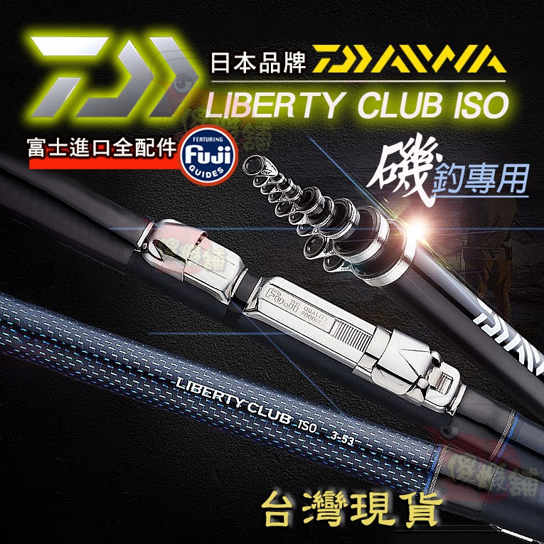 ⚓傻蝦舖⚓ 日本品牌 DAIWA 磯釣竿 LIBERTY CLUB ISO 全竿日本富士配件 鋼釘雨鞋 救生衣 阿波 | 蝦皮購物