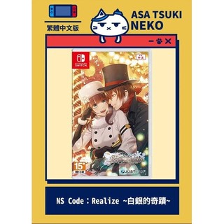 【早月貓發売屋】現貨販售中 附初回特典 Switch NS Code Realize 白銀的奇蹟 中文版 | 蝦皮購物