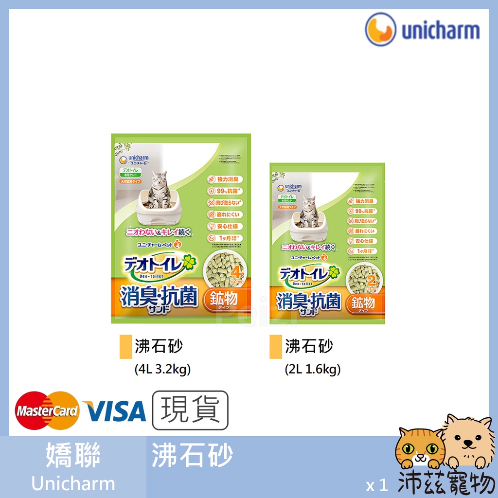 沛茲寵物【嬌聯 Unicharm 沸石砂】沸石 條砂 消臭 抗菌 貓砂 貓 2L 1.6kg | 蝦皮購物