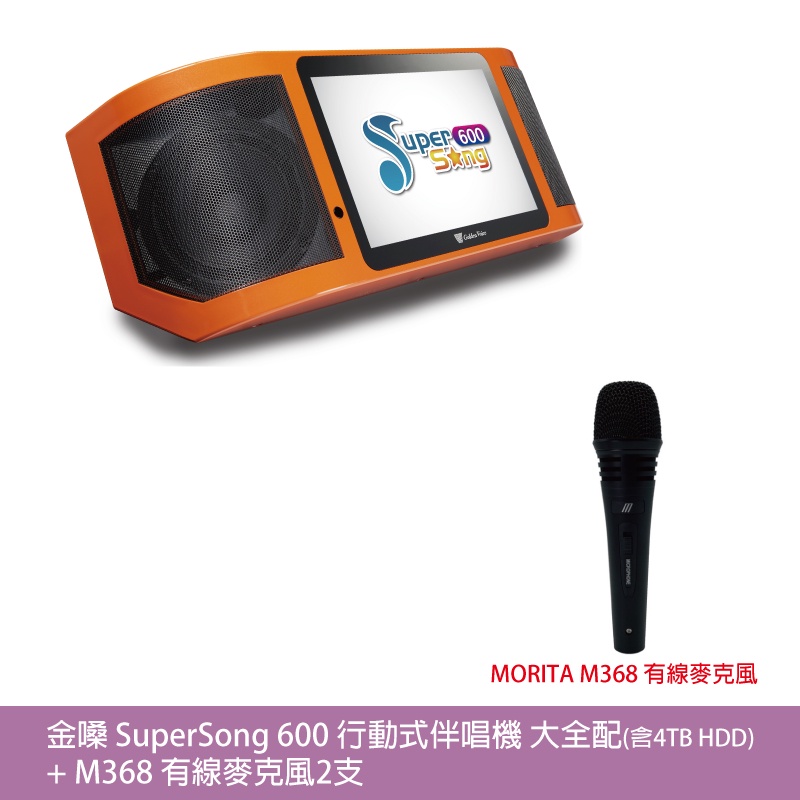 金嗓 Super Song 600 行動式伴唱機 大全配版[含4TB HDD]+M368有線麥克風2支 | 蝦皮購物