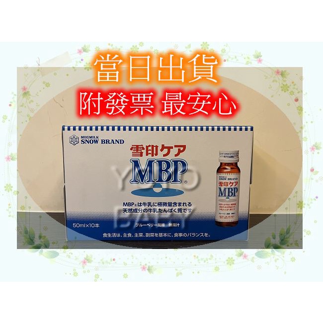 (當日寄)雪印MBP精華液50ml×10支入/盒 雪印MBP每日骨太飲品 精華液 骨水 | 蝦皮購物