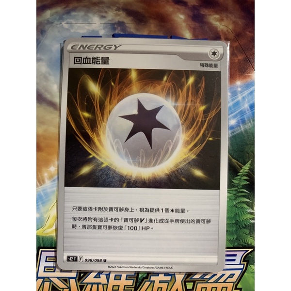 PTCG 中文版 U 回血能量 S12 098/098 特殊能量 特能 | 蝦皮購物