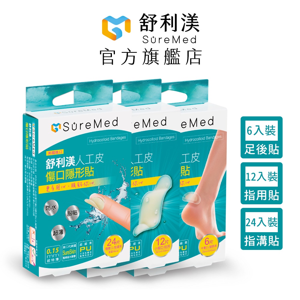 【SureMed 舒利渼】 人工皮超薄型傷口貼3入綜合組｜品牌旗艦店 指溝用/足跟/小傷口/微傷口專用 | 蝦皮購物
