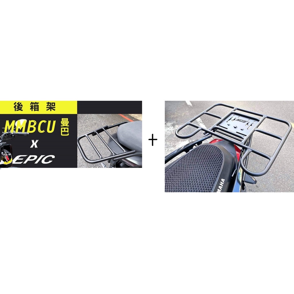 [[瘋馬車舖]]現貨板橋 EPIC台灣精品 三陽 MMBCU 曼巴 專用後車架 後貨架 後架 後箱架 | 蝦皮購物