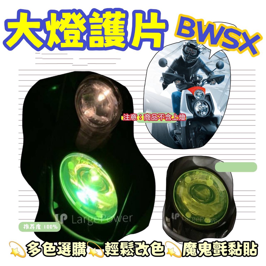 YAMAHA BWSX BWS 125 BWS-X 大燈護片 改色大燈 BWSX 大燈改裝 BWSX 大燈保護殼 燈罩 | 蝦皮購物