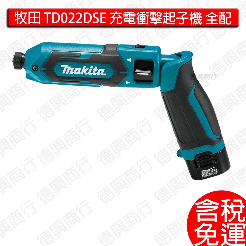 含稅 牧田 makita 7.2V 充電式衝擊起子機 TD022 TD022DSE 衝擊起子機 起子機 全配 | 蝦皮購物