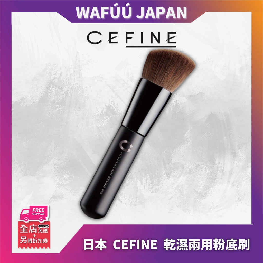 日本 日本CEFINE 乾濕兩用粉底刷 渡邊直美推薦 | 蝦皮購物