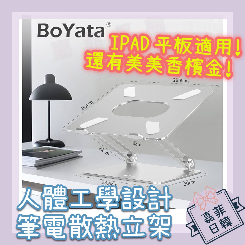 🌸[嘉菲日韓] 日本 BoYata IPAD 筆電 平板 立架 支架 散熱架 人體工學 遠距教學 鋁合金 防貓背 | 蝦皮購物
