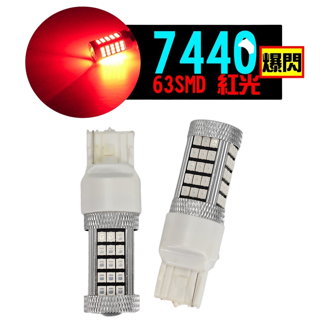 單顆 7440 T20 7441 992 63SMD 3030 LED紅光 IC恆流解碼無極 爆閃閃停 剎車燈 | 蝦皮購物