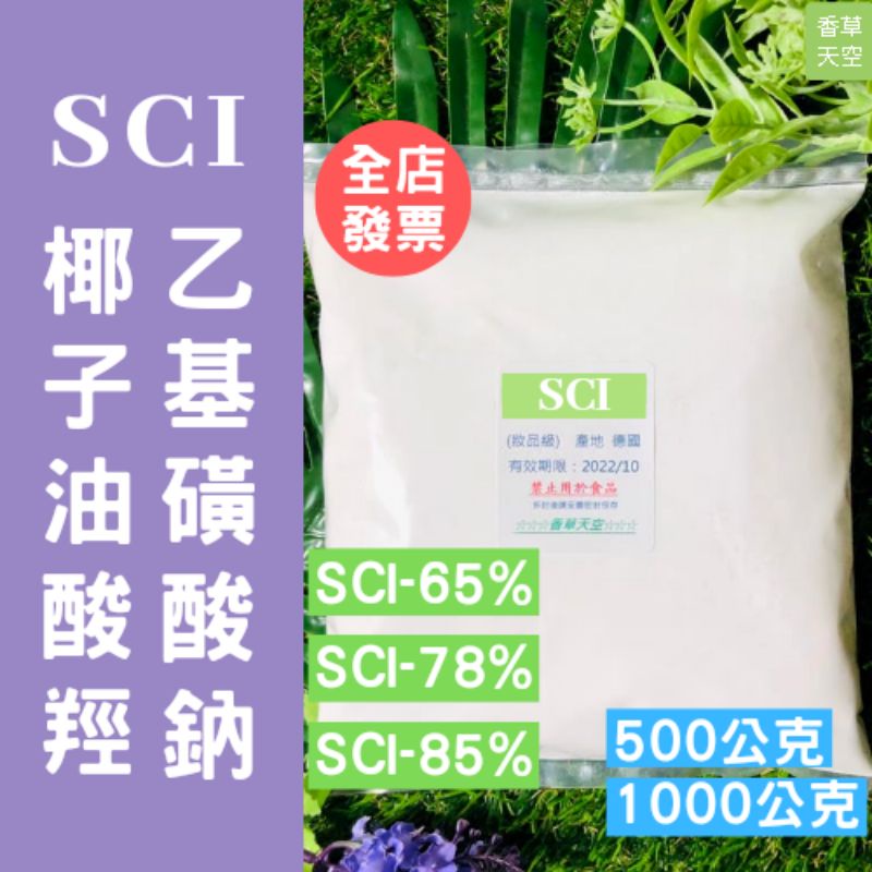【SCI】SCI-85%(粉狀、顆粒) SCI-78%(針狀) SCI-65%(細針狀) 洗髮餅原料【香草天空】 | 蝦皮購物