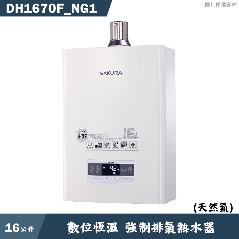 櫻花【DH1670F_NG1】16公升數位恆溫強制排氣熱水器(含全台安裝) | 蝦皮購物