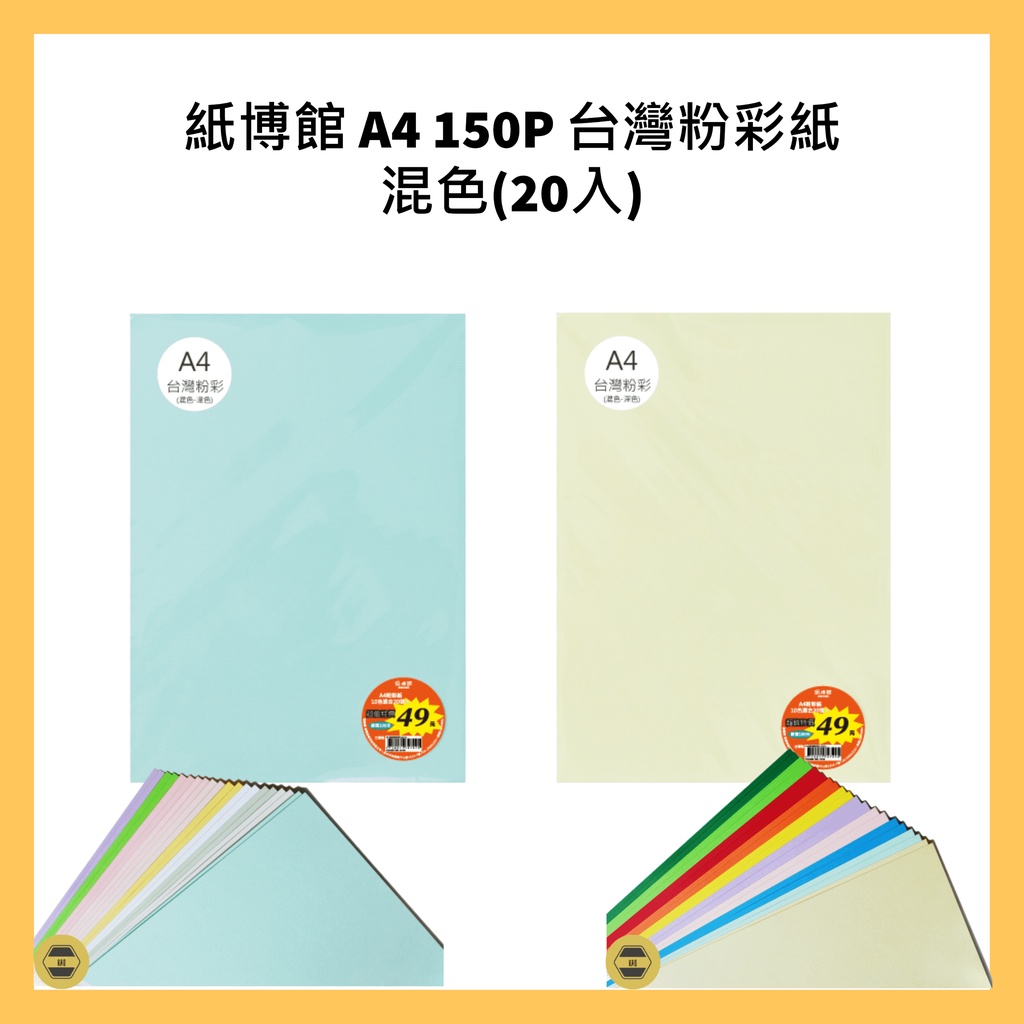 紙博館 【A4】 150P 台灣粉彩紙 (混色) 20入/包 | 蝦皮購物