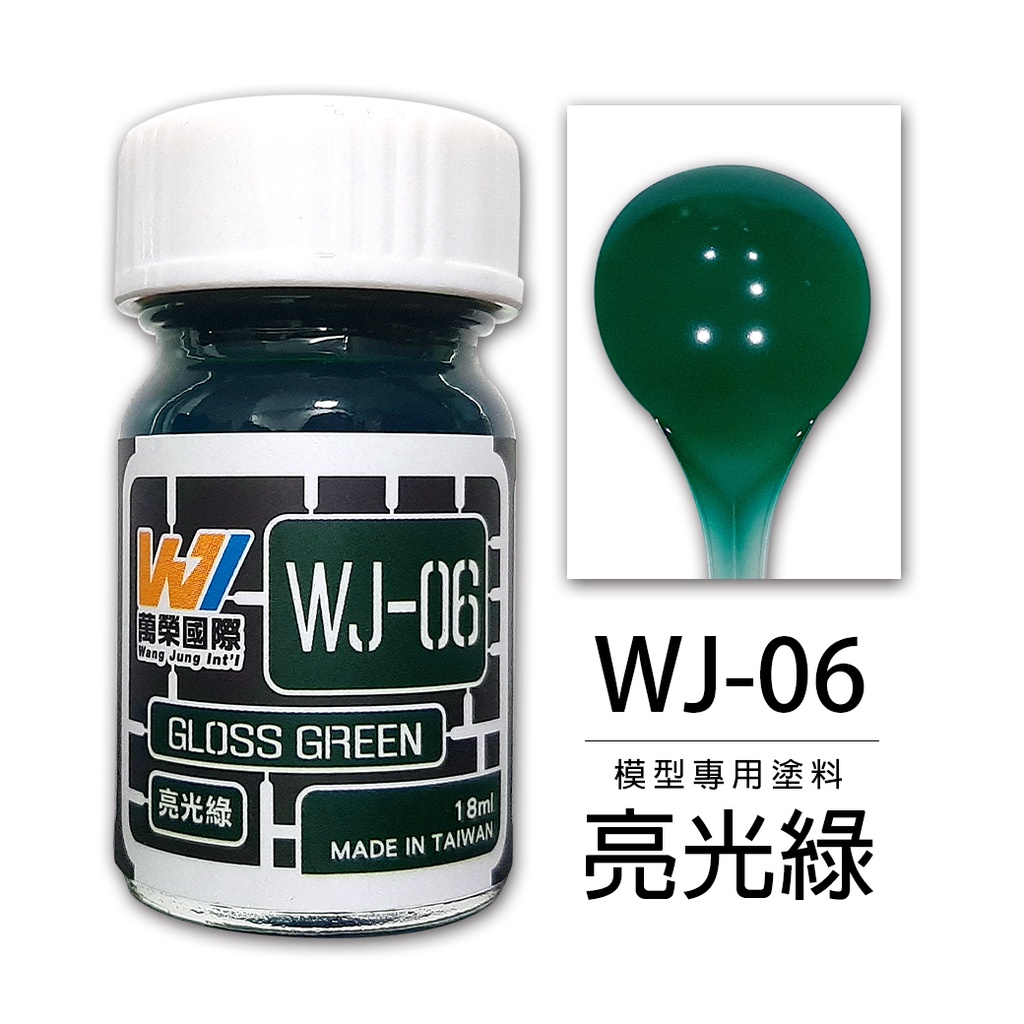 萬榮 台製 模型專用塗料 油性硝基漆 亮光綠 18ml 貨號WJ-06 | 蝦皮購物