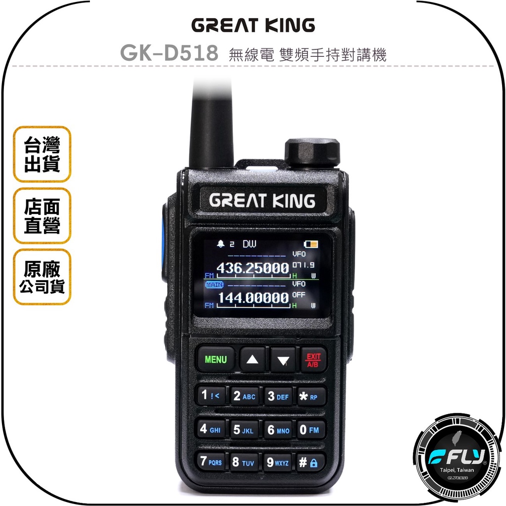 【GREAT KING】GK-D518 無線電 雙頻手持對講機 公司貨 彩色螢幕 繁體中文 跟車聯繫 | 蝦皮購物