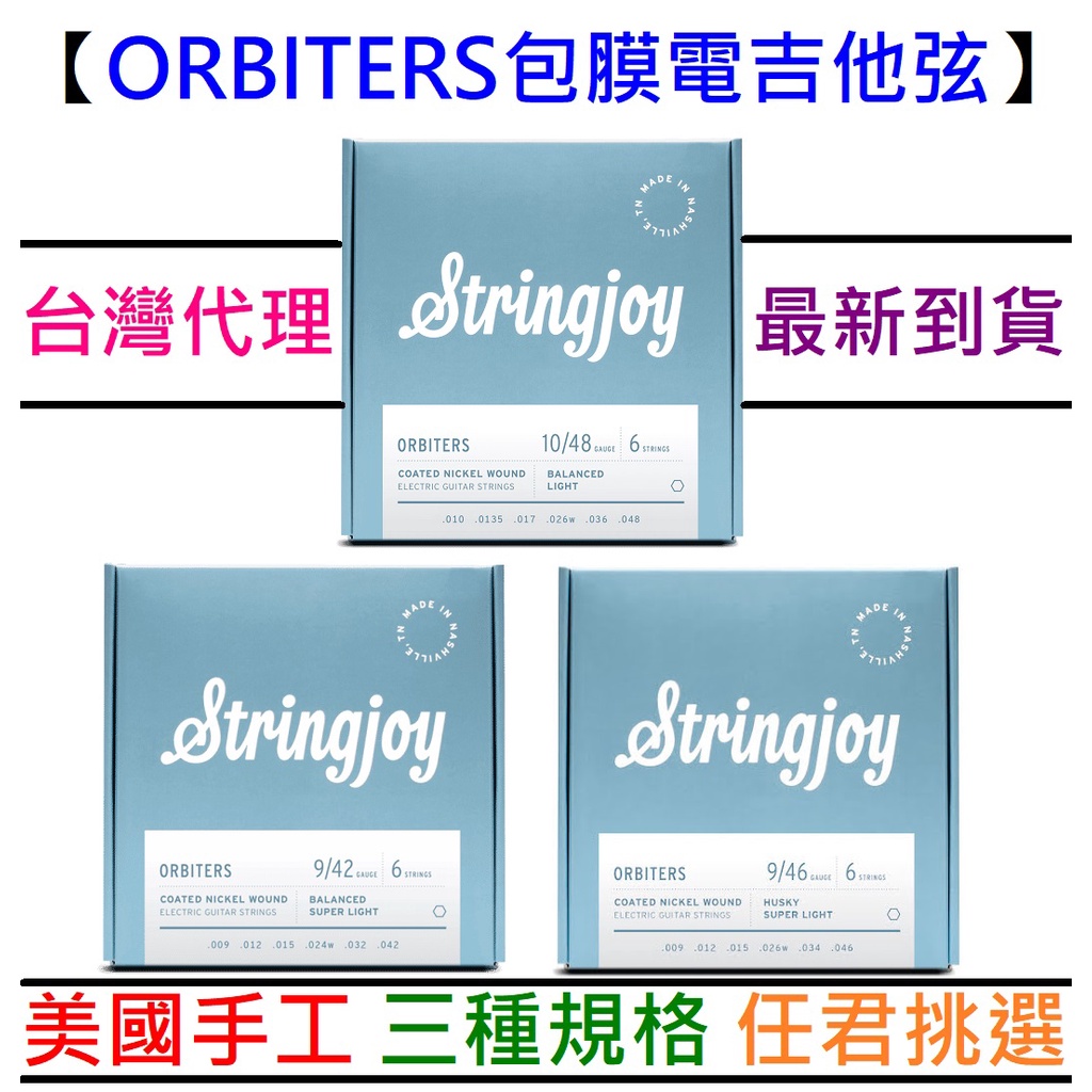 Stringjoy ORBITERS 09-42/09-46/10-48 包膜 電 吉他弦 抗鏽 長壽 | 蝦皮購物