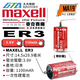 久大電池 日本 Maxell ER3 帶針腳 一次性鋰電PLC/CNC 工控電池 MA19 | 蝦皮購物
