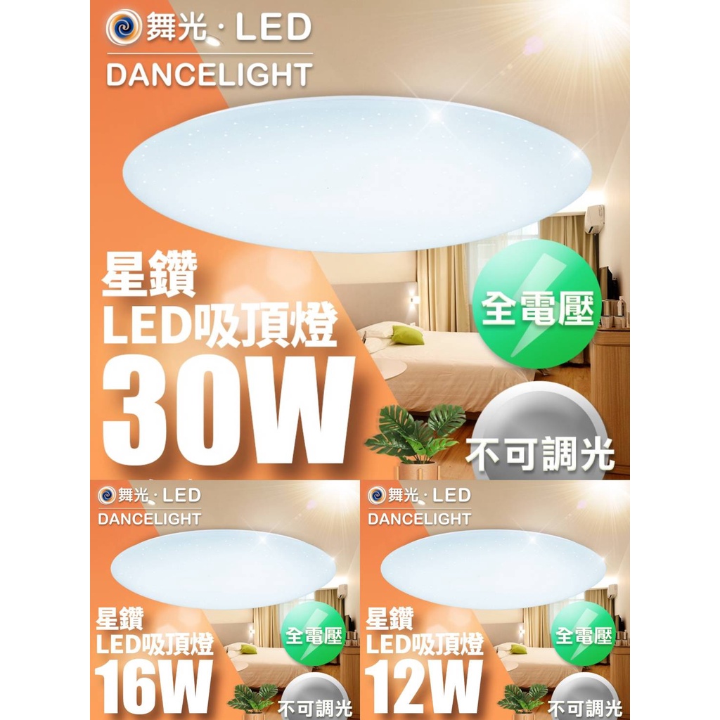 當日出貨 舞光 LED 12W/16W/30W星鑽吸頂燈/小房間居家轉台玄關走道首選/防觸電裝置 | 蝦皮購物