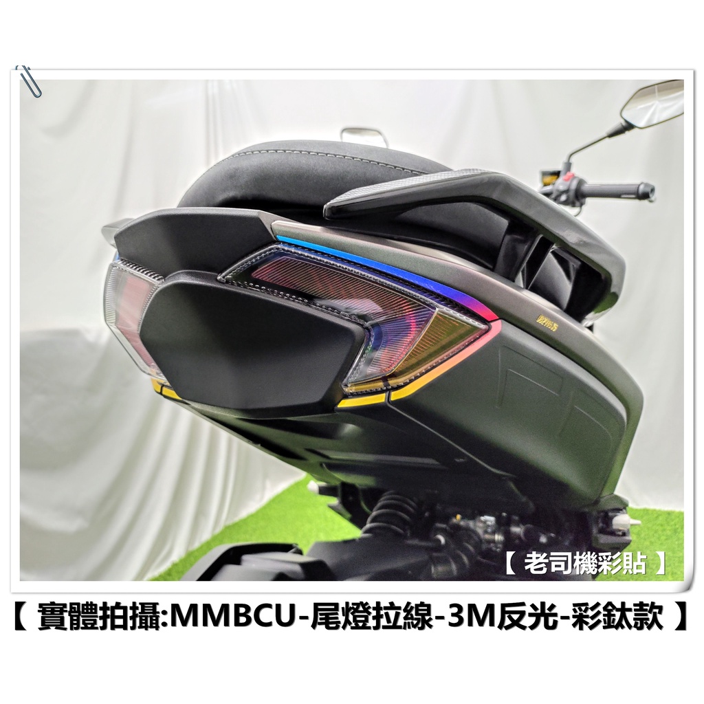 老司機彩貼 】SYM MMBCU 158 尾燈拉線 後尾燈拉線 飾貼 3M 反光貼紙 裝飾 飾貼 | 蝦皮購物