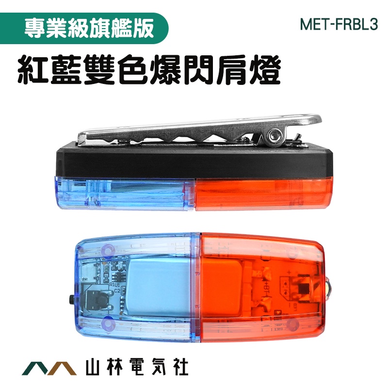 『山林電氣社』MET-FRBL3 肩夾警示燈 夜間警示燈 腳踏車燈夾 邊燈 防撞警示燈 腳踏車燈 交警義警爆閃肩燈 | 蝦皮購物
